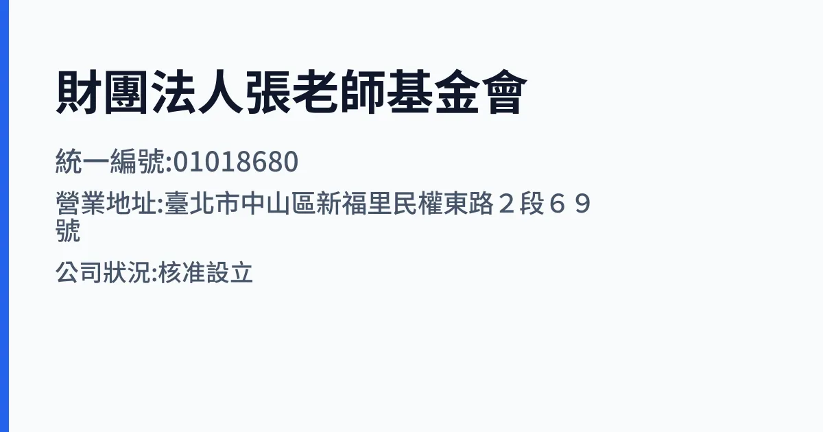 財團法人張老師基金會 - 統編 01018680（臺北市） 公司登記資料與營業項目詳細圖表