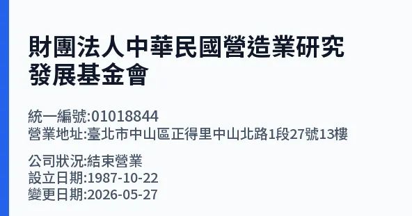 財團法人中華民國營造業研究發展基金會的照片-統編 01018844(臺北市) 公司登記資料與營業項目詳細圖表