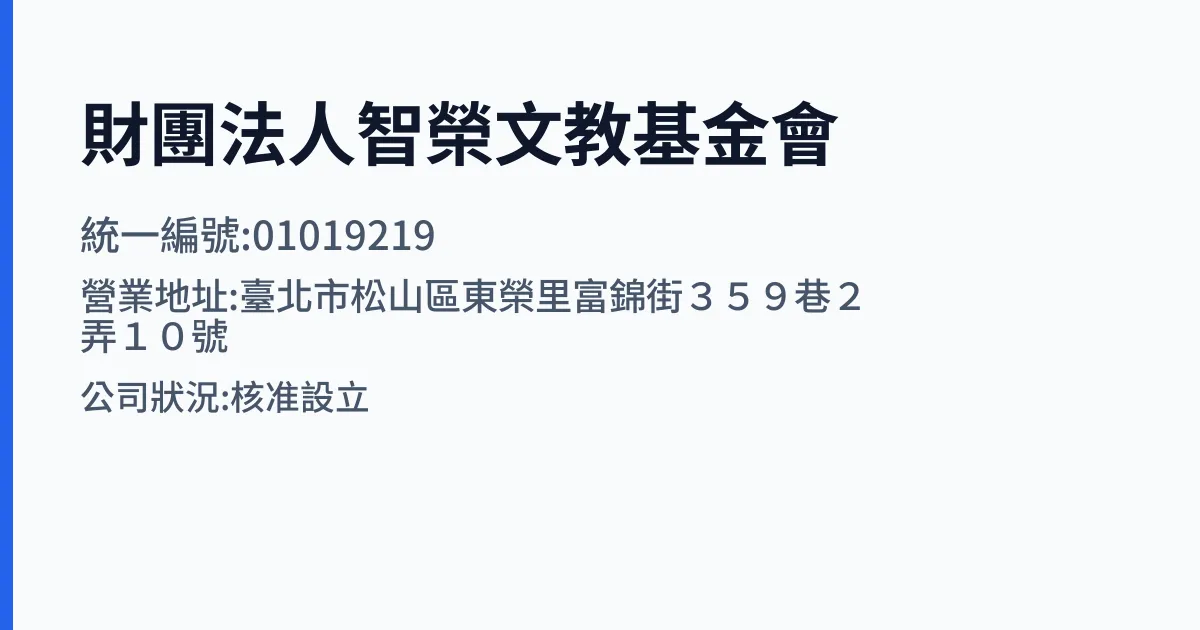 財團法人智榮文教基金會 - 統編 01019219(臺北市) 公司登記資料與營業項目詳細圖表