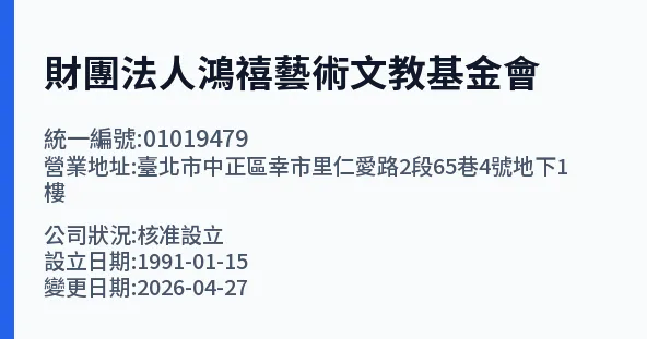 財團法人鴻禧藝術文教基金會的照片-統編 01019479(臺北市) 公司登記資料與營業項目詳細圖表