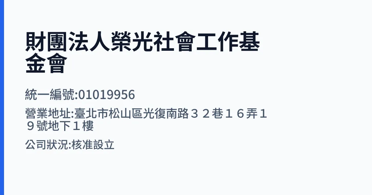 財團法人榮光社會工作基金會 - 統編 01019956(臺北市) 公司登記資料與營業項目詳細圖表