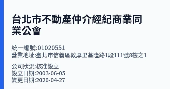 台北市不動產仲介經紀商業同業公會的照片-統編 01020551(臺北市) 公司登記資料與營業項目詳細圖表