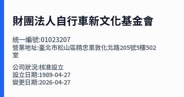 財團法人自行車新文化基金會的照片-統編 01023207(臺北市) 公司登記資料與營業項目詳細圖表