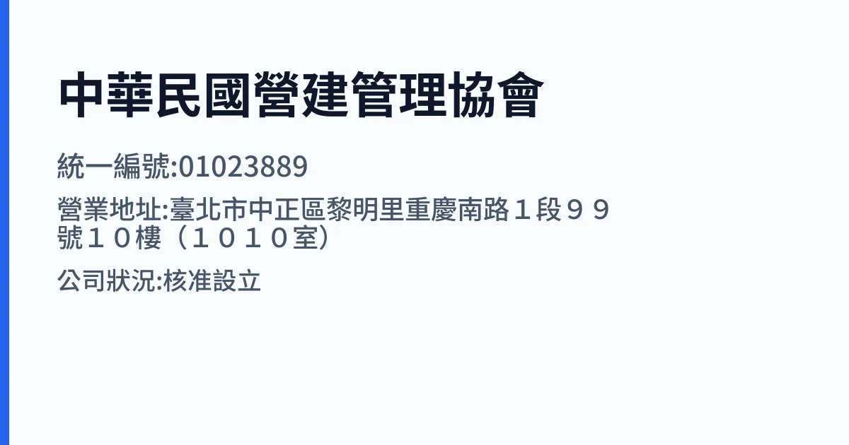 中華民國營建管理協會 - 統編 01023889 (臺北市) 公司登記資料與營業項目詳細圖表