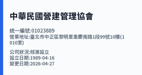 中華民國營建管理協會的照片-統編 01023889(臺北市) 公司登記資料與營業項目詳細圖表