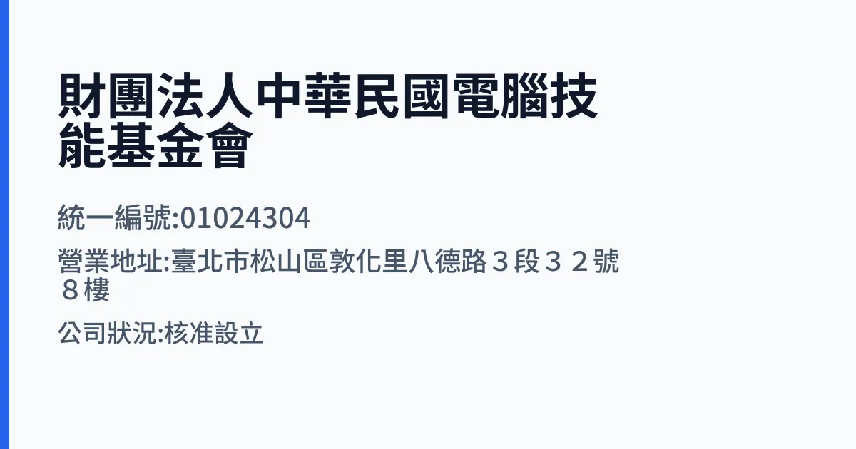 財團法人中華民國電腦技能基金會 - 統編 01024304(臺北市) 公司登記資料與營業項目詳細圖表