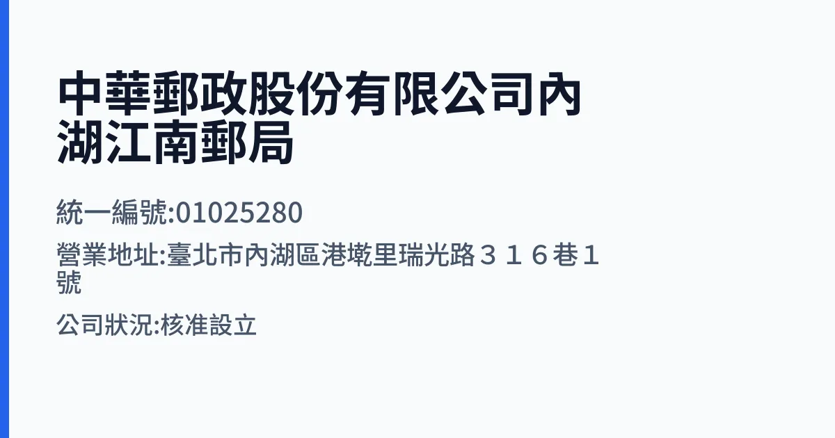 中華郵政股份有限公司內湖江南郵局 - 統編 01025280(臺北市) 公司登記資料與營業項目詳細圖表