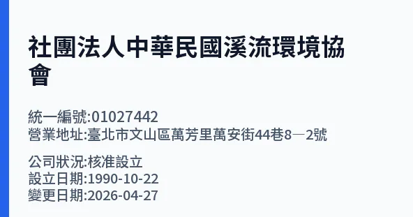 社團法人中華民國溪流環境協會的照片-統編 01027442(臺北市) 公司登記資料與營業項目詳細圖表