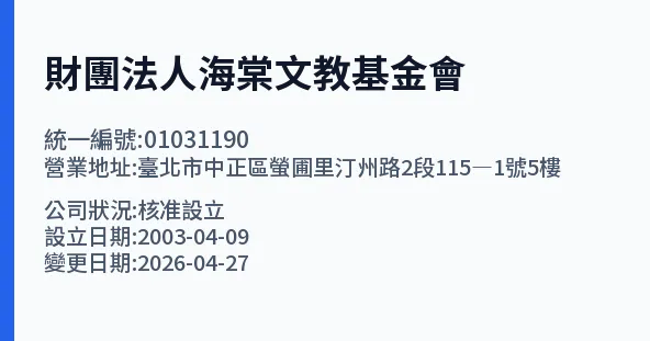 財團法人海棠文教基金會的照片-統編 01031190(臺北市) 公司登記資料與營業項目詳細圖表