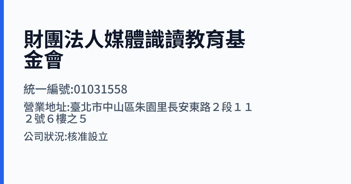 財團法人媒體識讀教育基金會 - 統編 01031558(臺北市) 公司登記資料與營業項目詳細圖表