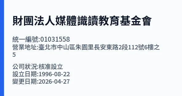 財團法人媒體識讀教育基金會的照片-統編 01031558(臺北市) 公司登記資料與營業項目詳細圖表