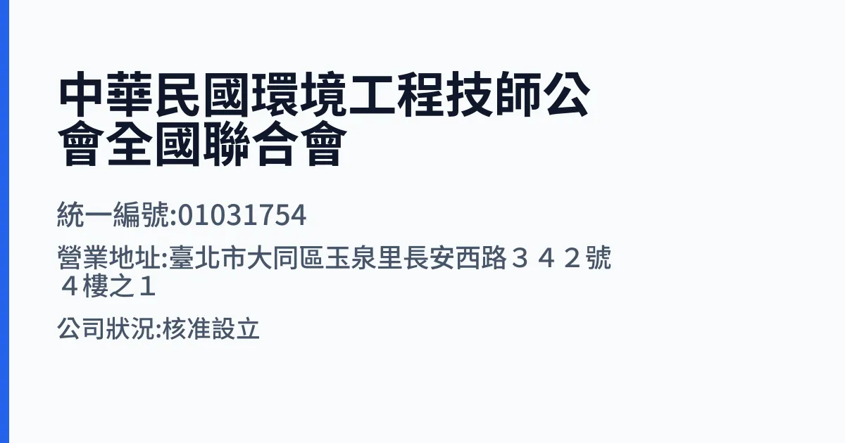 中華民國環境工程技師公會全國聯合會 - 統編 01031754(臺北市) 公司登記資料與營業項目詳細圖表