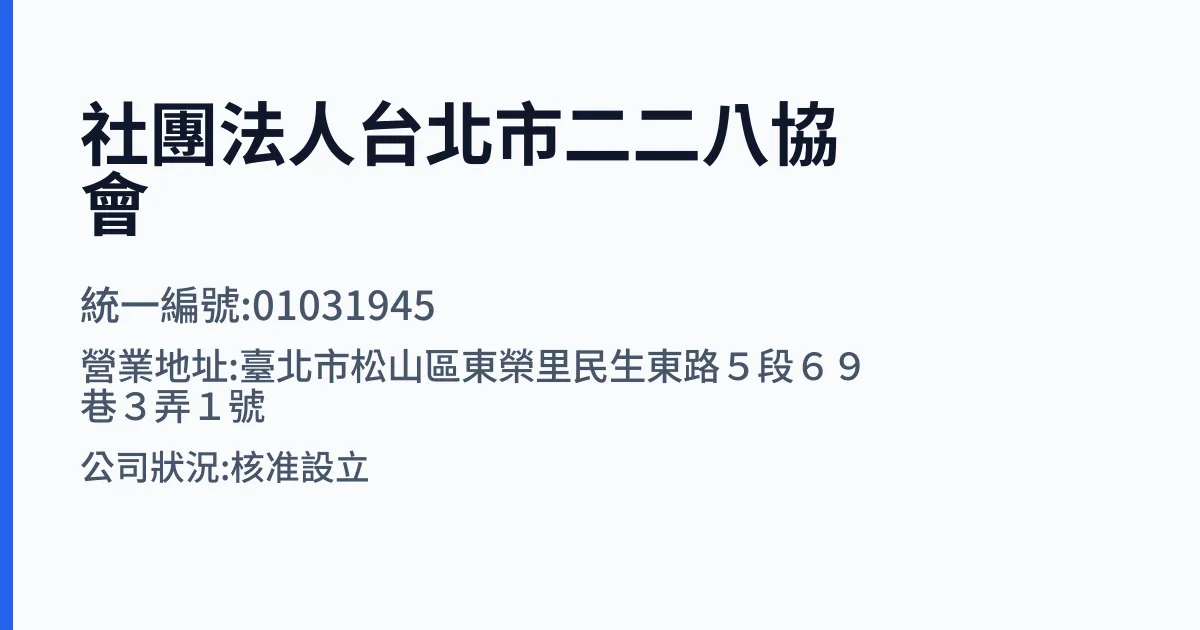 社團法人台北市二二八協會 - 統編 01031945(臺北市) 公司登記資料與營業項目詳細圖表