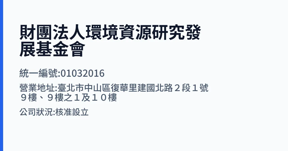 財團法人環境資源研究發展基金會 - 統編 01032016(臺北市) 公司登記資料與營業項目詳細圖表