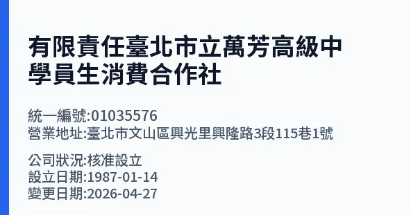 有限責任臺北市立萬芳高級中學員生消費合作社的照片-統編 01035576(臺北市) 公司登記資料與營業項目詳細圖表