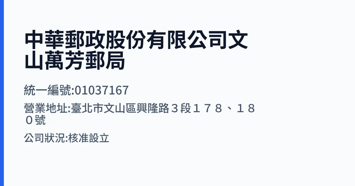 中華郵政股份有限公司文山萬芳郵局 - 統編 01037167(臺北市) 公司登記資料與營業項目詳細圖表