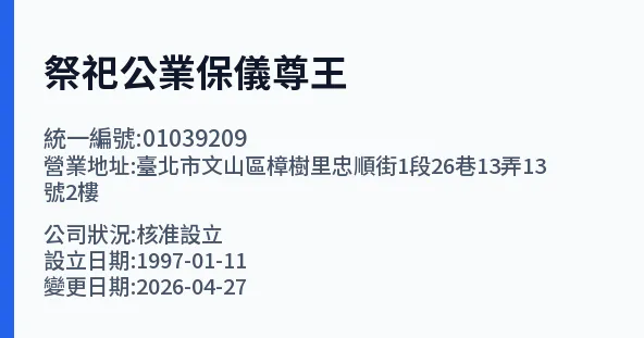 祭祀公業保儀尊王的照片-統編 01039209(臺北市) 公司登記資料與營業項目詳細圖表