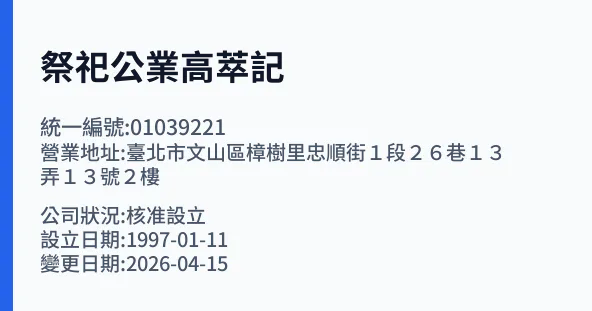 祭祀公業高萃記的照片-統編 01039221(臺北市) 公司登記資料與營業項目詳細圖表