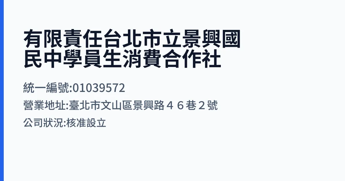 有限責任台北市立景興國民中學員生消費合作社 - 統編 01039572(臺北市) 公司登記資料與營業項目詳細圖表