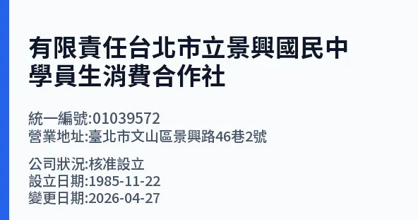 有限責任台北市立景興國民中學員生消費合作社的照片-統編 01039572(臺北市) 公司登記資料與營業項目詳細圖表