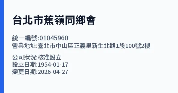 台北市蕉嶺同鄉會的照片-統編 01045960(臺北市) 公司登記資料與營業項目詳細圖表