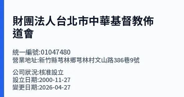 財團法人台北市中華基督教佈道會的照片-統編 01047480(新竹縣) 公司登記資料與營業項目詳細圖表