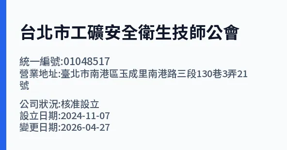 台北市工礦安全衛生技師公會的照片-統編 01048517(臺北市) 公司登記資料與營業項目詳細圖表