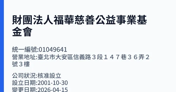 財團法人福華慈善公益事業基金會的照片-統編 01049641(臺北市) 公司登記資料與營業項目詳細圖表