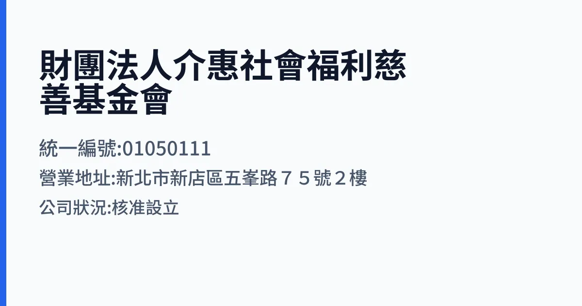 財團法人介惠社會福利慈善基金會 - 統編 01050111(新北市) 公司登記資料與營業項目詳細圖表