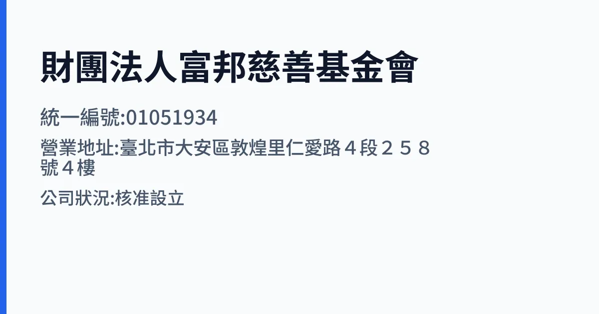 財團法人富邦慈善基金會 - 統編 01051934(臺北市) 公司登記資料與營業項目詳細圖表