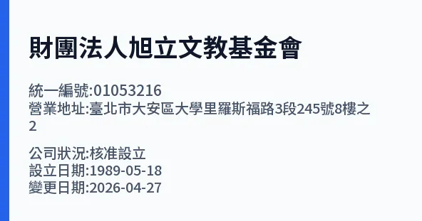 財團法人旭立文教基金會的照片-統編 01053216(臺北市) 公司登記資料與營業項目詳細圖表