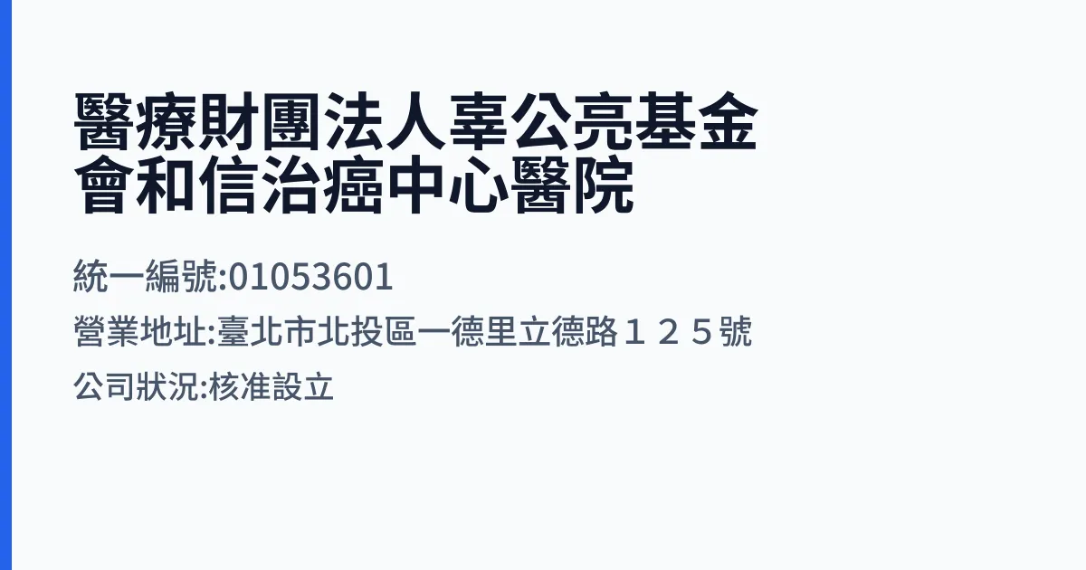 醫療財團法人辜公亮基金會和信治癌中心醫院 - 統編 01053601(臺北市) 公司登記資料與營業項目詳細圖表