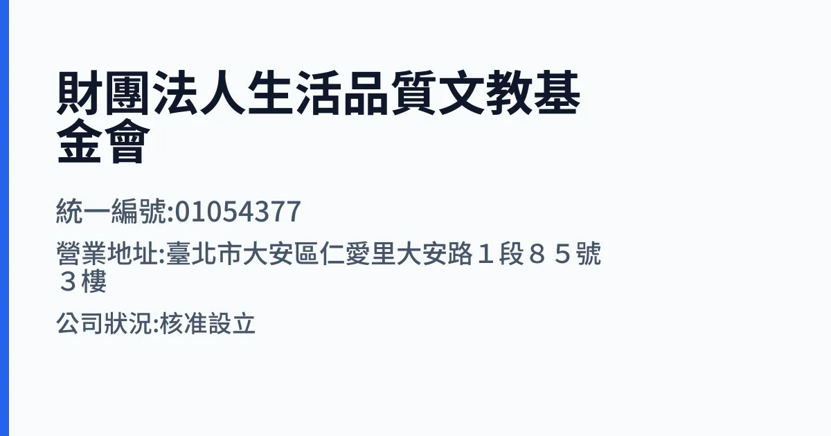 財團法人生活品質文教基金會 - 統編 01054377(臺北市) 公司登記資料與營業項目詳細圖表