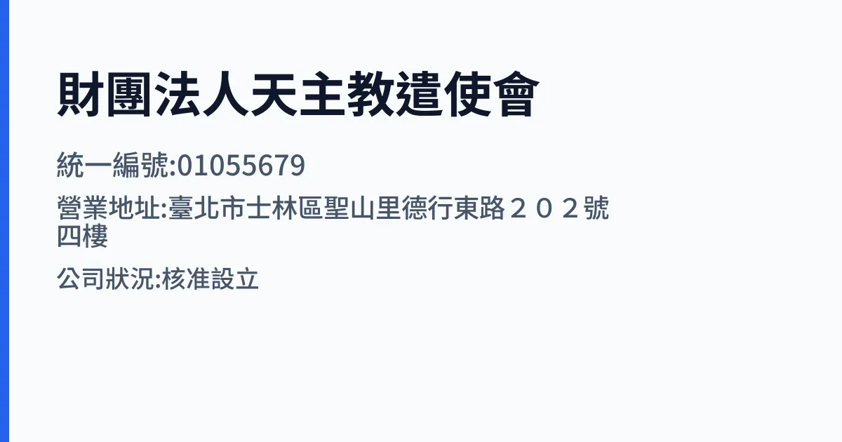 財團法人天主教遣使會 - 統編 01055679（臺北市） 公司登記資料與營業項目詳細圖表