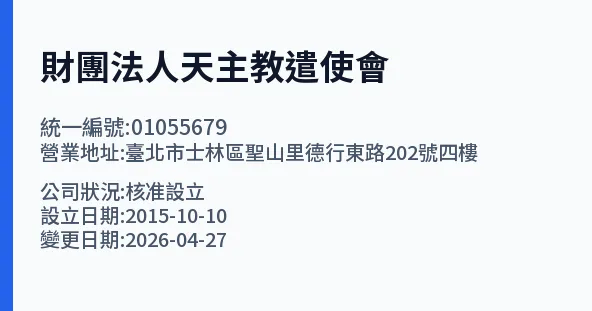 財團法人天主教遣使會的照片-統編 01055679(臺北市) 公司登記資料與營業項目詳細圖表