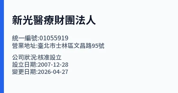 新光醫療財團法人的照片-統編 01055919(臺北市) 公司登記資料與營業項目詳細圖表