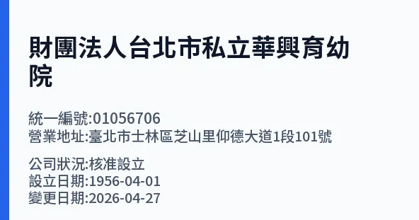 財團法人台北市私立華興育幼院的照片-統編 01056706(臺北市) 公司登記資料與營業項目詳細圖表