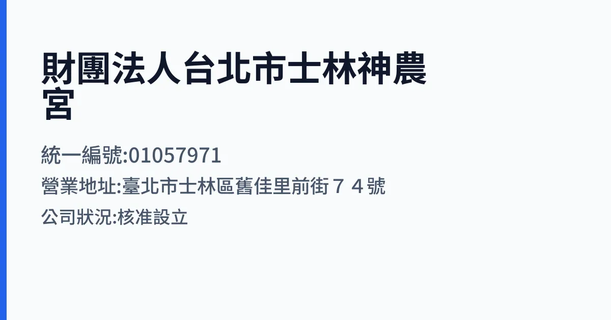 財團法人台北市士林神農宮 - 統編 01057971(臺北市) 公司登記資料與營業項目詳細圖表