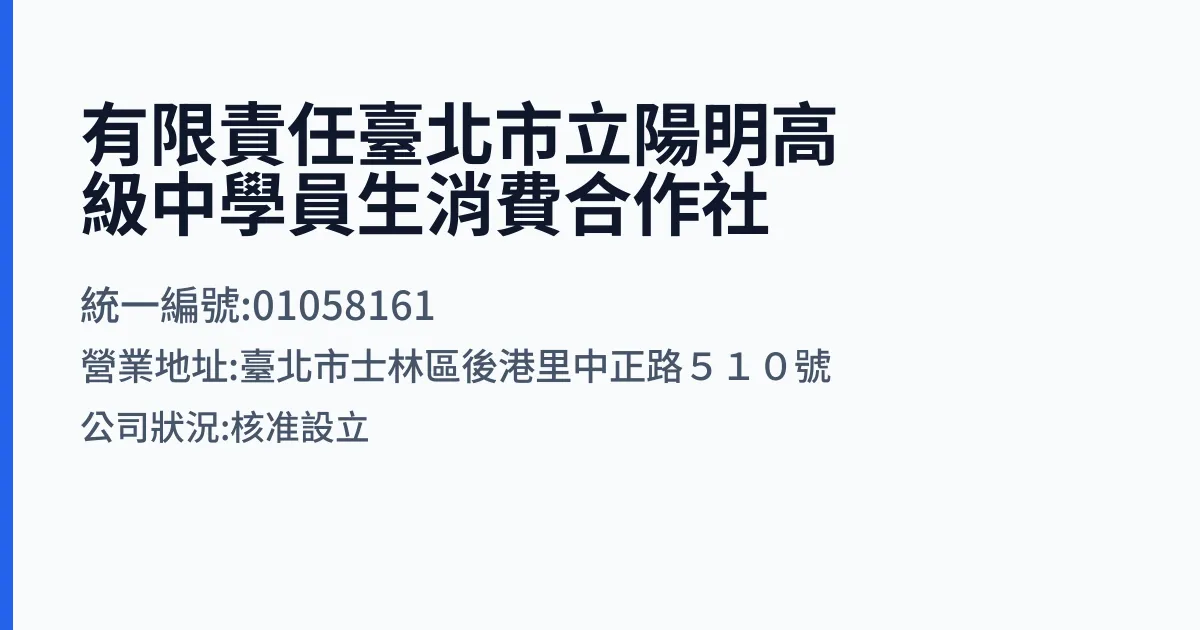 有限責任臺北市立陽明高級中學員生消費合作社 - 統編 01058161（臺北市） 公司登記資料與營業項目詳細圖表