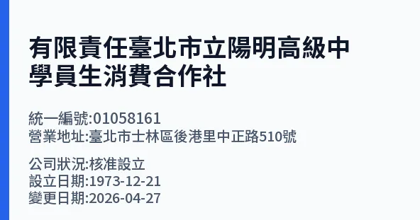 有限責任臺北市立陽明高級中學員生消費合作社的照片-統編 01058161(臺北市) 公司登記資料與營業項目詳細圖表