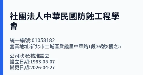 社團法人中華民國防蝕工程學會的照片-統編 01058182(新北市) 公司登記資料與營業項目詳細圖表