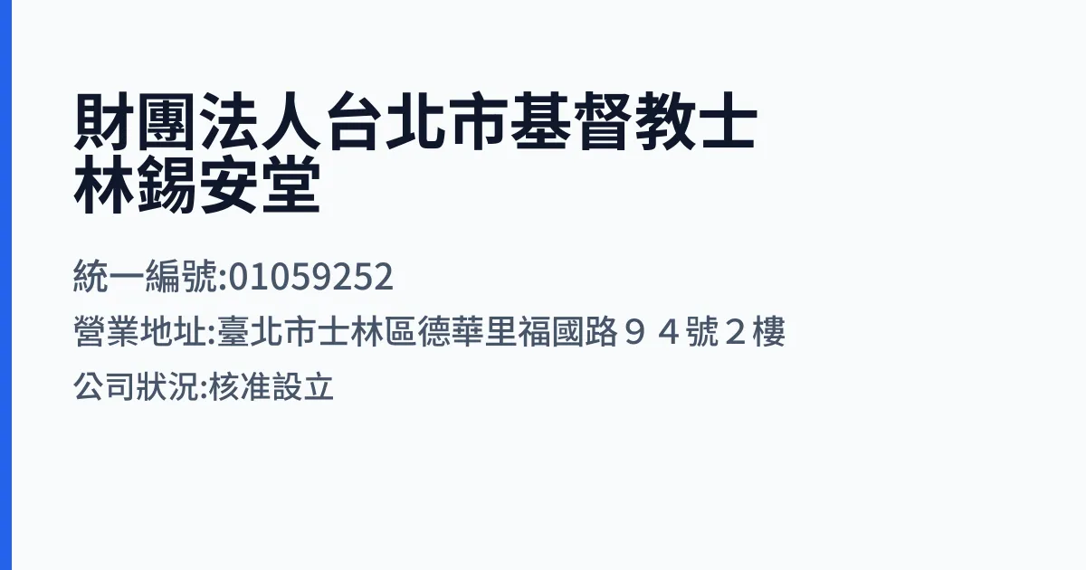 財團法人台北市基督教士林錫安堂 - 統編 01059252（臺北市） 公司登記資料與營業項目詳細圖表