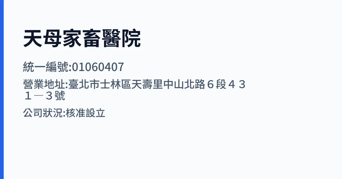 天母家畜醫院 - 統編 01060407(臺北市) 公司登記資料與營業項目詳細圖表