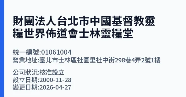 財團法人台北市中國基督教靈糧世界佈道會士林靈糧堂的照片-統編 01061004(臺北市) 公司登記資料與營業項目詳細圖表