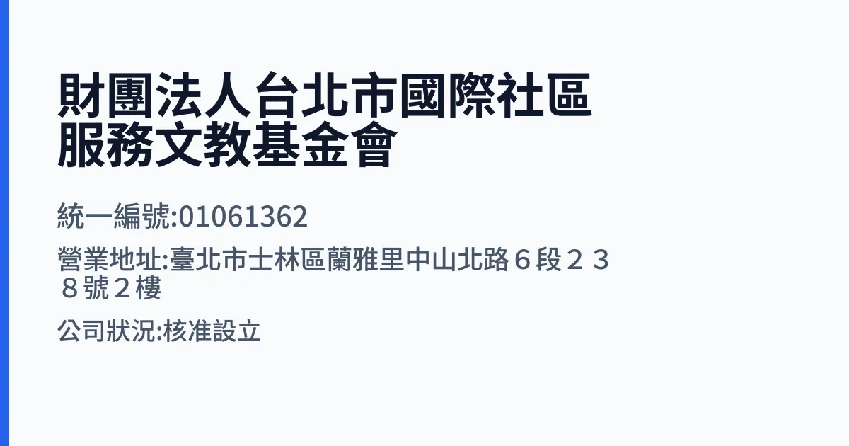 財團法人台北市國際社區服務文教基金會 - 統編 01061362（臺北市） 公司登記資料與營業項目詳細圖表