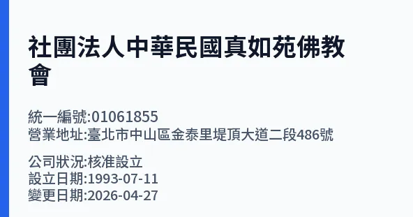 社團法人中華民國真如苑佛教會的照片-統編 01061855(臺北市) 公司登記資料與營業項目詳細圖表