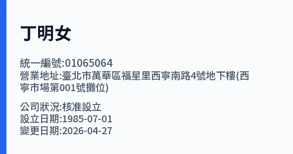 丁明女的照片-統編 01065064(臺北市) 公司登記資料與營業項目詳細圖表