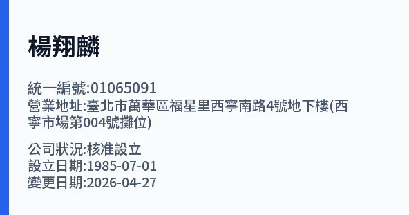楊翔麟的照片-統編 01065091(臺北市) 公司登記資料與營業項目詳細圖表