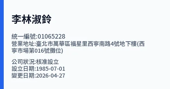 李林淑鈴的照片-統編 01065228(臺北市) 公司登記資料與營業項目詳細圖表