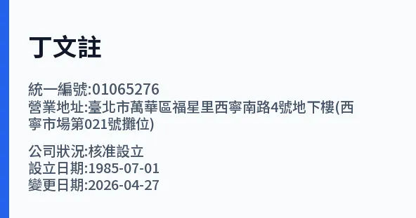 丁文註的照片-統編 01065276(臺北市) 公司登記資料與營業項目詳細圖表